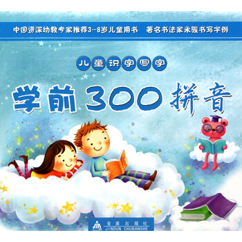 学前300拼音/儿童识字写字