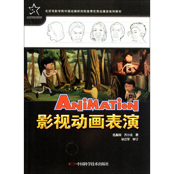 影视动画表演(北京电影学院动画艺术研究所推荐*动漫游系列教材)