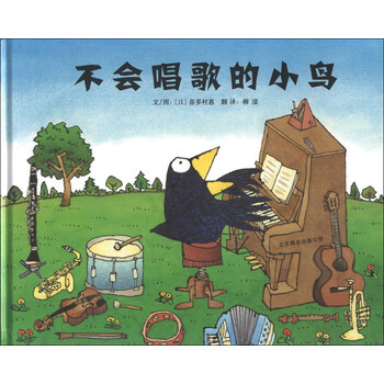 不会唱歌的小鸟   不放弃对自己喜欢的事情的坚持，以及自由之可贵  3-6岁（启发出品）