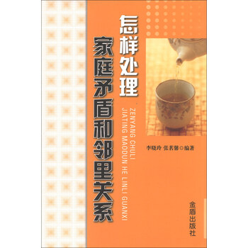 怎样处理家庭矛盾和邻里关系9787508280783