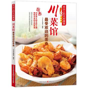 {正版新书}川菜馆~受欢迎的美食9787229065393