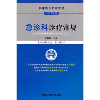 临床医疗护理常规：急诊科诊疗常规（2012年版）