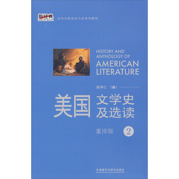 美国文学史及选读2（新经典高等学校英语专业系列教材）