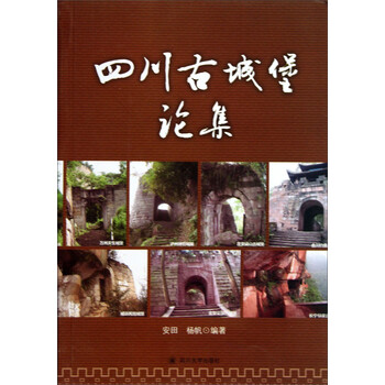 四川古城堡论集