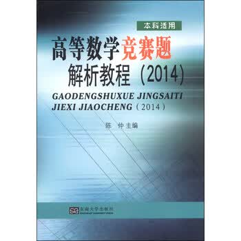 高等数学竞赛题解析教程（2014 本科适用）