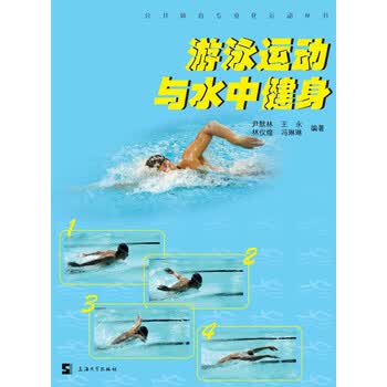 游泳运动与水中健身9787567109049上海大学