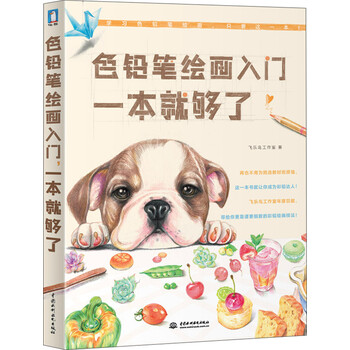 正版 色铅笔绘画入门一本就够了9787517013129