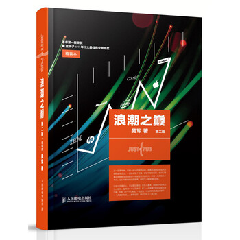 浪潮之巅（第2版）（精装）（异步图书出品）