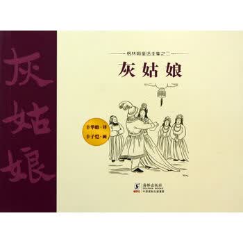 灰姑娘/格林姆童话全集