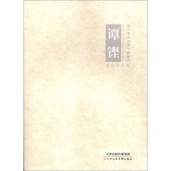 当代美术名家个案研究：谭铿水彩作品集