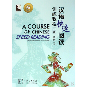 汉语快速阅读训练教程(附光盘1)