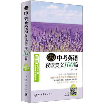 中考英语夜读美文100篇（附赠MP3光盘+中考考纲词汇表）