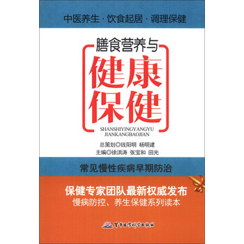 正版书籍 膳食营养与健康保健9787516303504