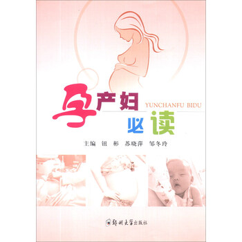 孕产妇必读9787564515768郑州大学