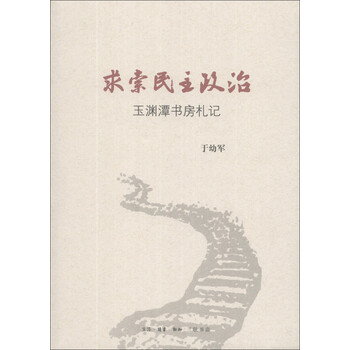 求索民主政治：王渊潭书房札记
