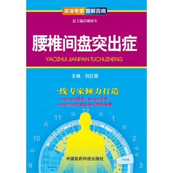 资深专家·图解百病：腰椎间盘突出症
