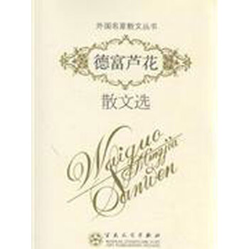 外国名家散文丛书 德富芦花散文选