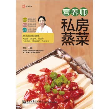 悦享美味：营养师私房蒸菜（全彩）