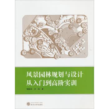 风景园林规划与设计从入门到高阶实训