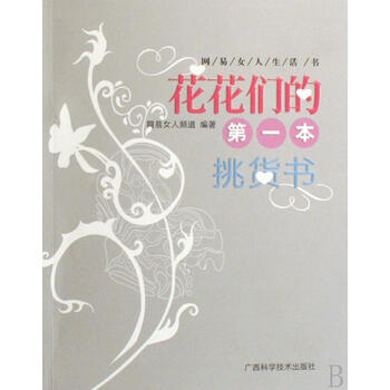 花花们的本挑货书 时尚/美妆 书籍
