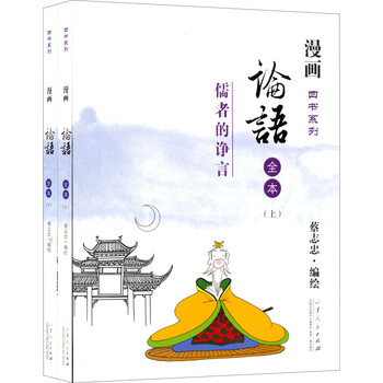 漫画四书系列·论语：儒者的诤言（全本）（上下册）