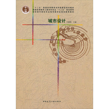 城市设计/普通高等教育土建学科专业“十二五”规划教材