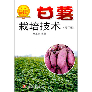 甘薯栽培技术（修订版）