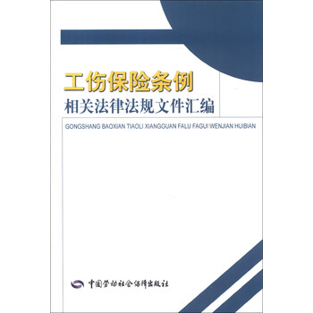 工伤保险条例相关法律法规文件汇编