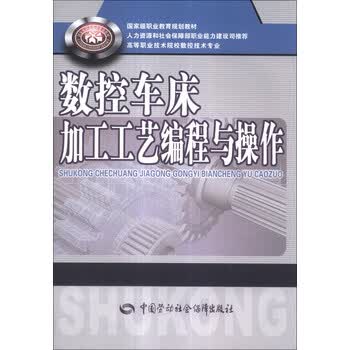 数控车床加工工艺编程与操作/国家级职业教育规划教材·高等职业院校数控技术专业
