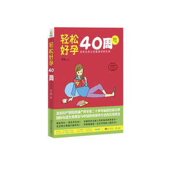 轻松好孕40周9787564146245