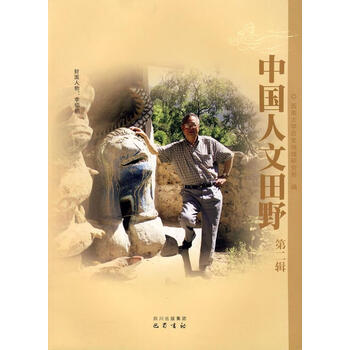 中国人文田野-(第二辑)