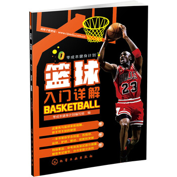 零成本健：篮球入门详解