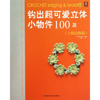 钩出超可爱立体小物件100款(立体边饰篇)