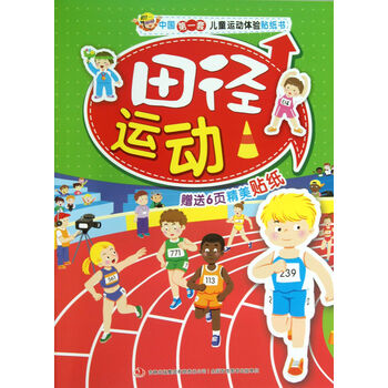 田径运动/*套儿童运动体验贴纸书