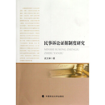 民事诉讼证据制度研究