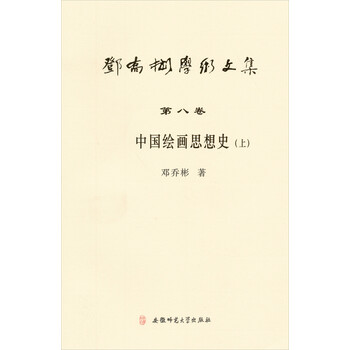   中国绘画思想史-邓乔彬学术文集-(上)-第八卷9787567601505安徽师范大学