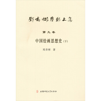 中国绘画思想史-邓乔彬学术文集-(下)-第九卷9787567601512