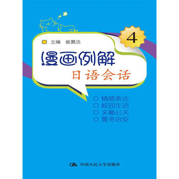漫画例解日语会话4（附赠光盘）