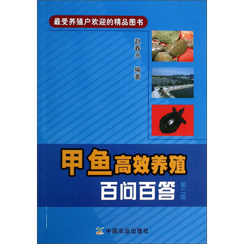 甲鱼高效养殖百问百答（第二版）