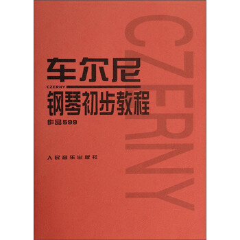 车尔尼钢琴初步教程（作品599）