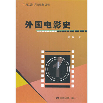 中央戏剧学院系列教材：外国电影史