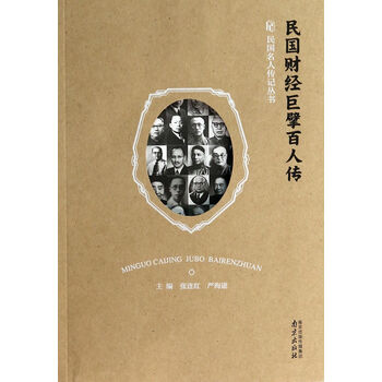 民国财经巨擘百人传/民国名人传记丛书