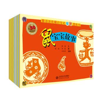 最活泼有趣的生肖剪纸图画书（套装共12册）