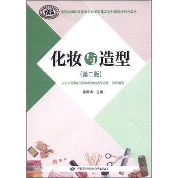 化妆与造型：全国中等职业技术学校美容美发与形象设计专业教材（第二版 附DVD光盘1张）