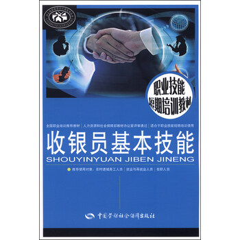 收银员基本技能--职业技能短期培训教材