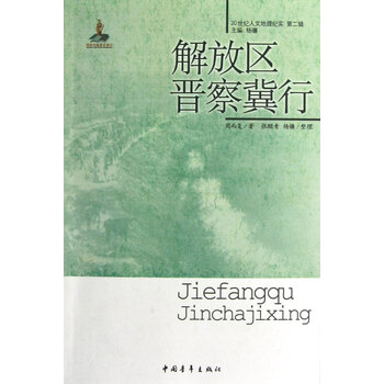 解放区晋察冀行/20世纪人文地理纪实