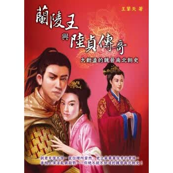 蘭陵王與陸貞傳奇：大動盪的魏晉南北朝史