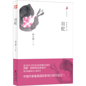 羽蛇(*新修订版)/月光之爱书系