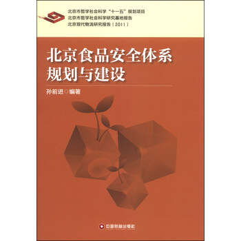 北京食品安全体系规划与建设