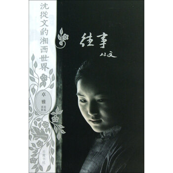往事/沈从文的湘西世界